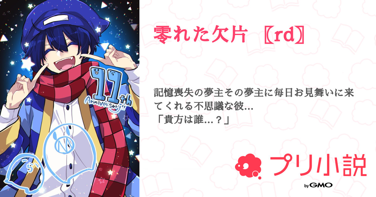 第1話：プロフィール（零れた欠片 〖rd〗）｜無料スマホ夢小説ならプリ小説 byGMO